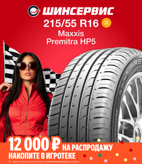 Летняя шина Maxxis Premitra HP5 215/55 R16 93V — купить в интернет-магазине ШИНСЕРВИС ...