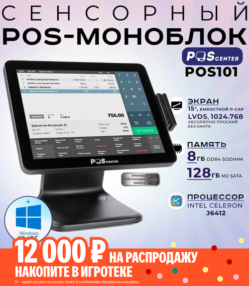 Сенсорный pos-моноблок POSCenter POS101 (15", PCAP, J6412, RAM 8Gb, SSD M2 128Gb, MSR) + Windows ...