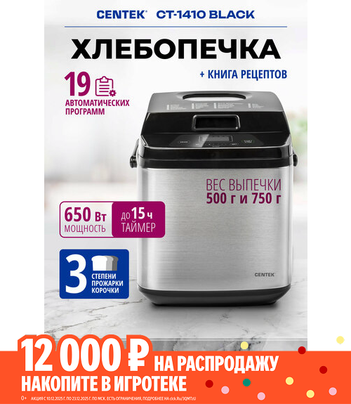 Хлебопечка с замесом теста CENTEK CT-1410, black/silver, 750г, 650Вт, 19 программ, таймер, LCD ...