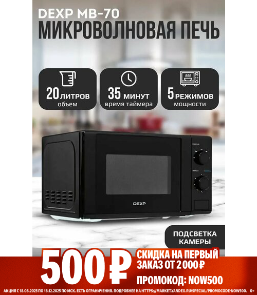 Микроволновая печь DEXP MB-70 эмалированная сталь — купить в интернет-магазине на Яндекс Маркете