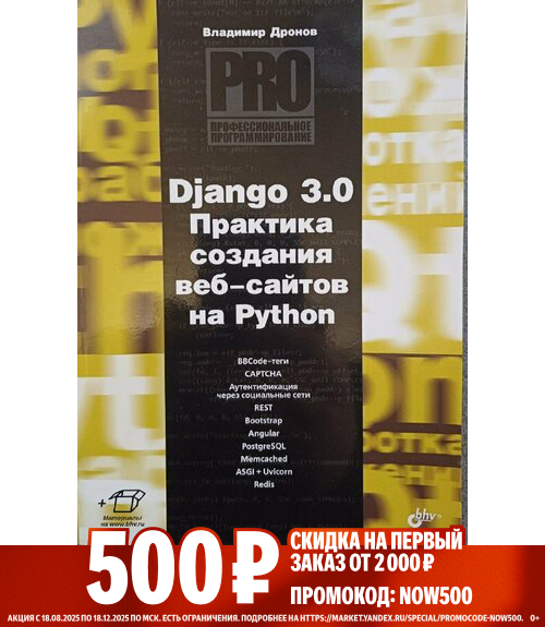 Дронов В. А. "Django 3.0. Практика создания веб-сайтов на Python" — купить в интернет-магазине ...