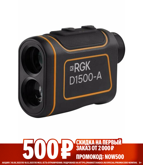 Оптический дальномер RGK D1500-A — купить в интернет-магазине GUDDA на Яндекс Маркете