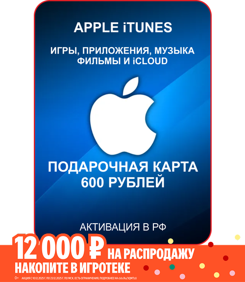 Подарочная карта Apple iTunes 600 рублей Россия / Gift Card Apple iTunes 600 RUB Russia — купить ...