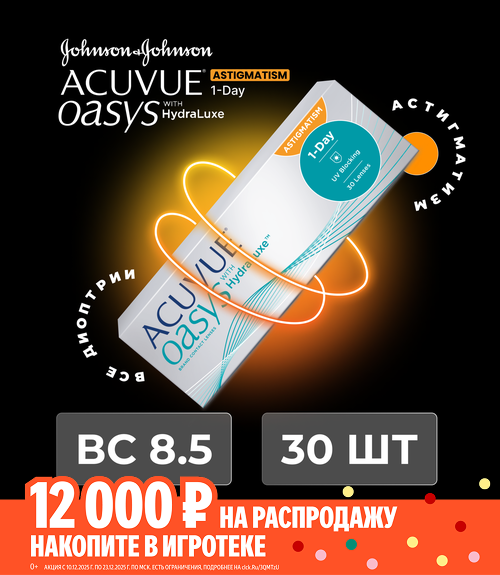 ACUVUE OASYS 1-Day with HydraLuxe for Astigmatism (30 линз) BC 8,5 SPH -0.50 CYL -0,75 AXIS 70 ...
