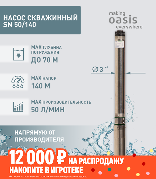 Насос погружной скважинный для воды making Oasis everywhere SN 50/140, водяной для колодца, для ...