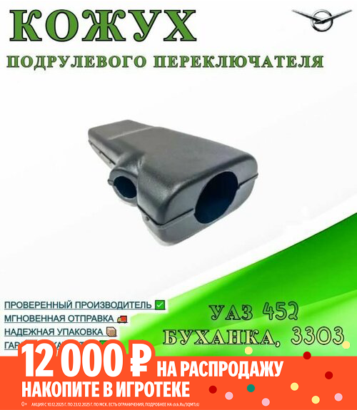 Кожух подрулевого переключателя УАЗ 452 Буханка, 3303 и модификаций — купить в интернет-магазине ...